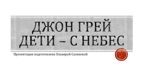 Джон Грей. Дети - с небес - презентация онлайн