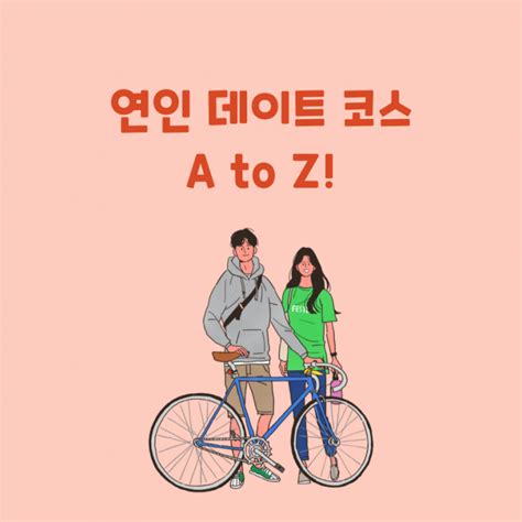 연인 데이트 코스 추천 리스트 커플 스토리 프럼미커플상담