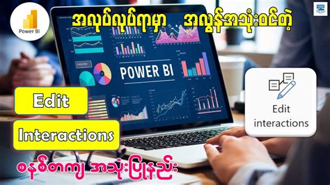 အလုပ်လုပ်ရာမှာ အလွန်အသုံးဝင်တဲ့ Edit Interactions အသုံးပြုနည်း Edit Interactions In Power Bi