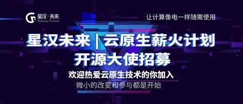 程序员 星汉未来 云原生薪火计划——开源大使招募 个人文章 segmentfault 思否