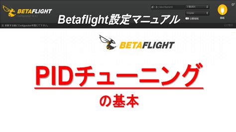 PIDチューニング Betaflight ドローン自作講座 PAPA s Blog