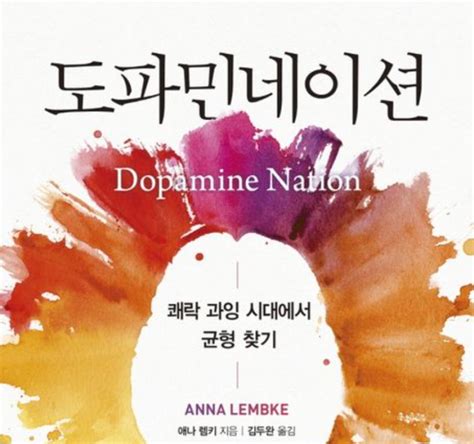 쾌락 과잉 시대에서 살아남기 도파민네이션을 읽고 네이버 블로그