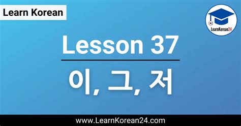 Lesson 37 이 그 저 Learnkorean24