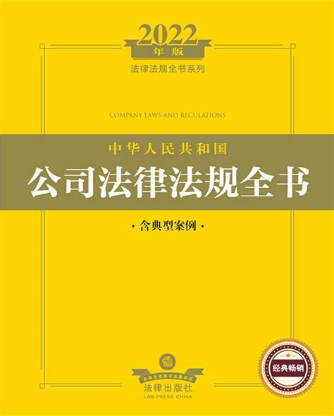 2022年版中华人民共和国公司法律法规全书（含典型案例）
