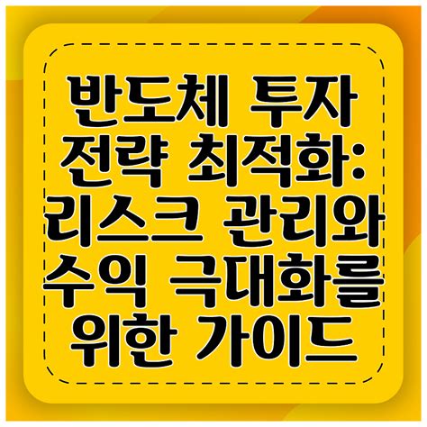 반도체 투자 전략 최적화 리스크 관리와 수익 극대화를 위한 가이드