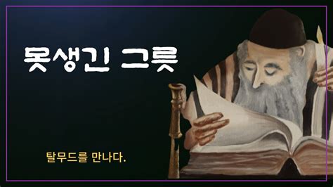 탈무드 지혜 이야기 유대인의 교육 모두가 읽어야할 필독의 지혜서 Youtube