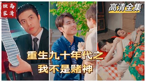 Multi Sub 💕重回九十年代之我不是赌神 （高清全集）重磅推荐短剧 热门短剧 短剧推荐都市 霸总神豪 Shorts