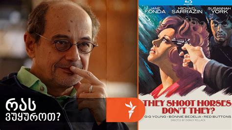 შიმშილი და სანახაობა