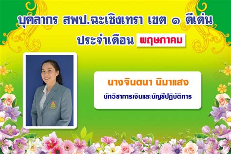 📢📢📢 สำนักงานเขตพื้นที่การศึกษาประถมศึกษาฉะเชิงเทรา เขต 1