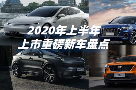 2020年上半年上市重磅新车盘点，哪款是你的菜？凤凰网视频凤凰网
