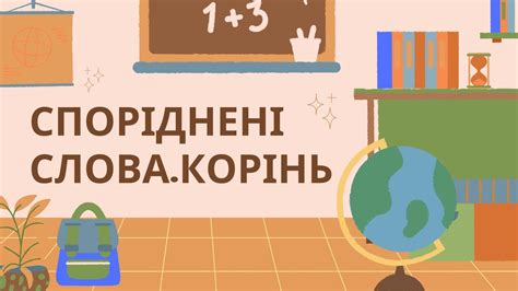Корінь слова Спільнокореневі слова 2 клас Презентація Українська мова