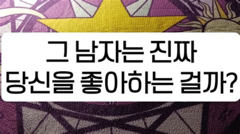 그 남자는 진짜 당신을 좋아하는 걸까 YouTube