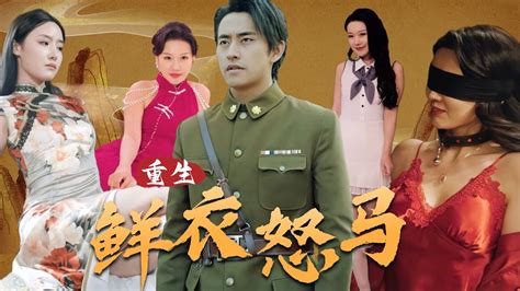 Eng Sub 一時起了色心結果腰子都被割掉了，意外重生到民國結果我成了大漢奸？還不小心撞破了少帥是個女人的秘密！我完蛋了！《重生之鮮衣怒馬