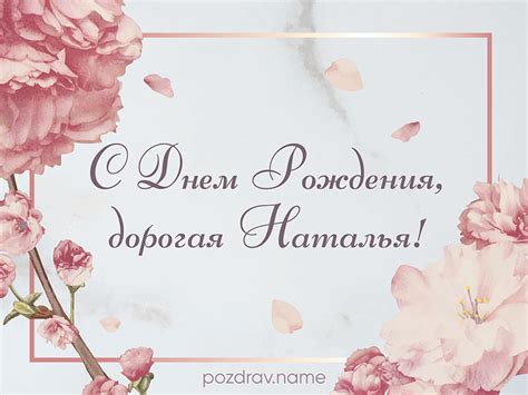 Красивые стихи с Днем рождения Наташе Наталье