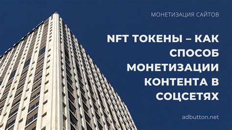 Nft токены монетизация контента в социальных сетях