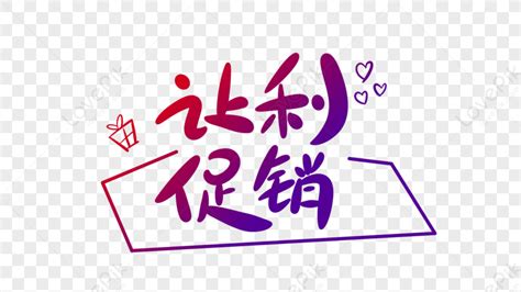 리 프로모션 글꼴 디자인하자 Png 일러스트 무료 다운로드 Lovepik