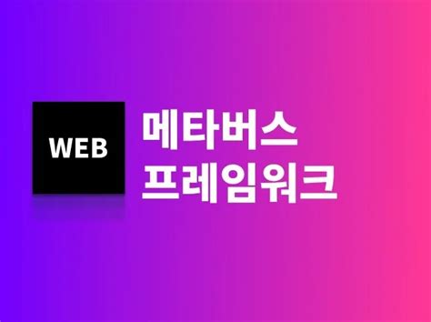 메타버스 월드 프레임워크 제작해드립니다 크몽