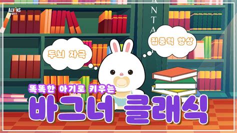 엘빈즈와 놀😎 평상시에 틀어두세요 우리 아이와 함께 듣는 ‘바그너 클래식 3시간 연속재생 엘빈즈 아기수면음악 자장가 Alvins Youtube