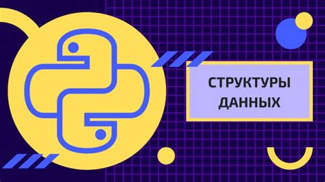 Подробное объяснение встроенных структур данных Python
