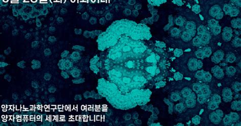 `양자컴퓨터 세계로 초대`큐비트 플랫폼 미술공모전 등 다채