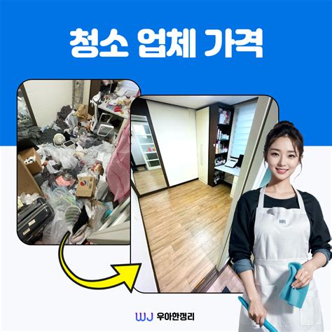 원룸 청소 업체 가격과 후기를 확인해 보세요 우아한정리 생활꿀팁 저장소