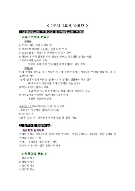 박혜란외국어로서의 한국어 교육개론 중간시험강의안핵심정리★기출문제 인문교육