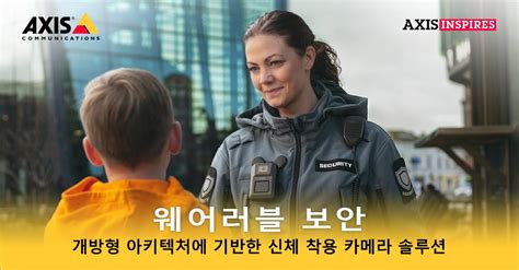 Linkedin Axis Communications 페이지 신체 착용웨어러블 카메라는 착용자가 보는 시점에서 사건을 녹화하기 때문에 기존의 보안 감시를 보완하는