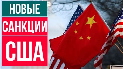 США готовят санкции против Китая Мир на пороге крупнейшей экономической войны Что ждать
