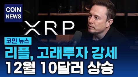 리플 고래투자 강세 12월 10달러 상승 리플 리플코인 리플코인전망 리플전망 Xrp 리플etf 리플실시간 Youtube