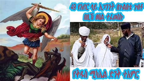 ድንቅ ምስክርነት 49 የአየር ላይ አጋጋንት በጉልበቴ ገብቶ በዚ ፀበል ተፈወስኩ Youtube
