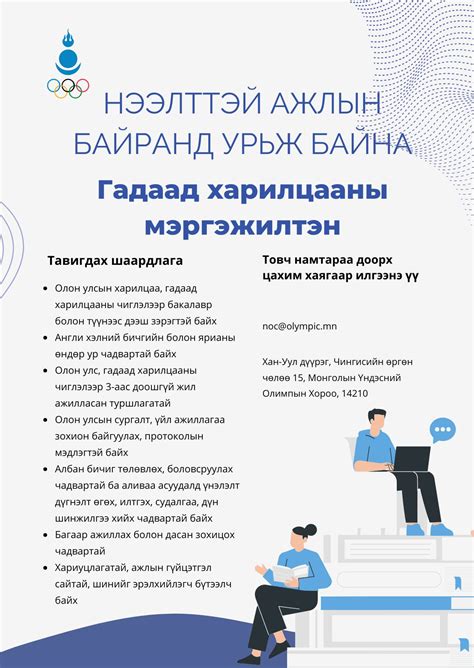 Монголын Үндэсний Монголын Үндэсний Олимпын Хороо Mnoc
