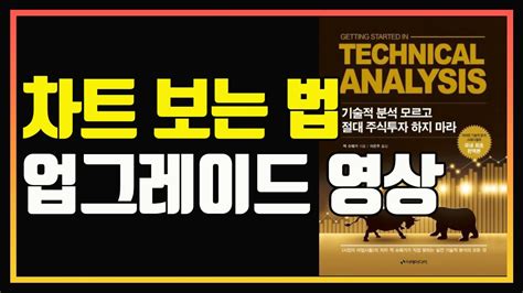 당신의 차트 분석 능력을 10배로 올려드립니다 차트공부 편안하게 듣는 주식 오디오북 주식책 추천 주식책 리뷰 잭 슈웨거 매매일지 차트분석