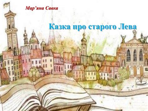 Презентація М Савка Казка старого Лева