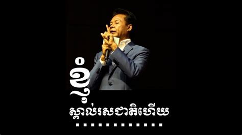 ខ្ញុំស្គាល់រសជាតិហើយ ឯកឧត្តម វ៉េង សិរីវុឌ្ឍ Spmedia2022 Youtube