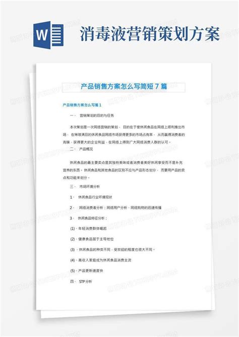 产品销售方案怎么写简短7篇word模板下载编号qnvrvxrd熊猫办公