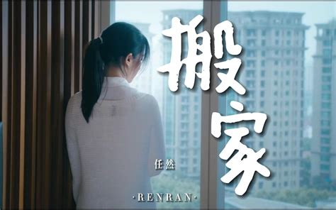 任然全新单曲搬家 音乐人任然 音乐人任然 哔哩哔哩视频