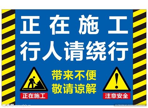 施工安全提示牌设计图 广告设计 广告设计 设计图库 昵图网