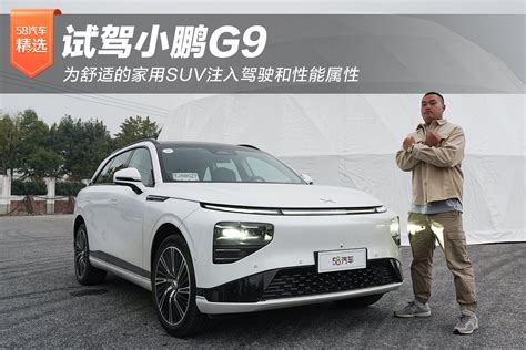 试驾小鹏g9 为舒适的家用suv注入驾驶和性能属性凤凰网视频凤凰网