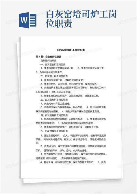 白灰窑培司炉工岗位职责Word模板下载 编号lwowxjdp 熊猫办公