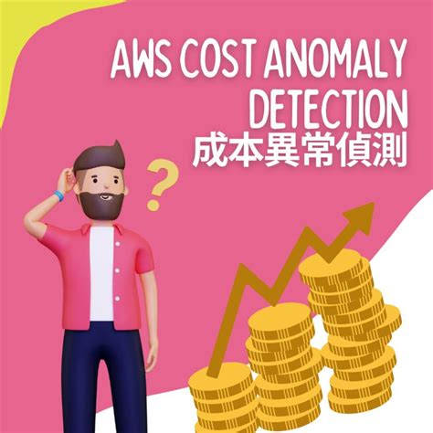 當我們在使用雲端服務時，除了盡可能找尋降低成本的方法，像是購買各雲端平台推出的費用節省方案之外，對於「成本異常的監測」也是在成本管控中相當重要