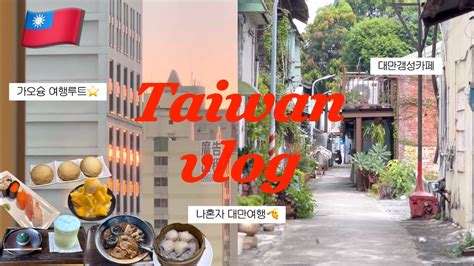 4박 5일 나혼자 대만여행 브이로그 3편🇹🇼 가오슝 여행 꿀팁🍯 가오슝 뮤직센터 용호탑 한신백화점 팀호완 가오슝시립미술관 가오슝뮤직센터 서점흘차일이삼정 Youtube