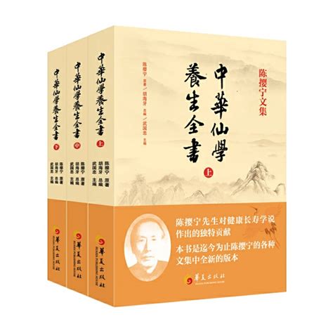 中華仙學養生全書 上中下全套3冊（著名道教大師陳攖寧文集）