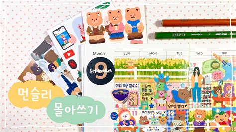먼슬리 다이어리 꾸미기 9월 몰아쓰는 먼슬리 다꾸💜 Youtube