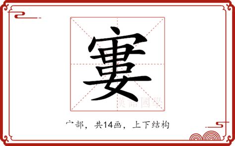 寠的意思 寠的解释 寠的拼音 寠的部首 汉语国学