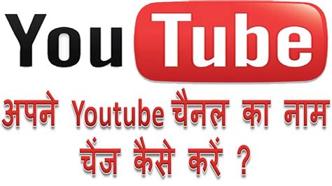 How To Change YouTube Channel Name In Hindi Apne Youtube Channel Ka