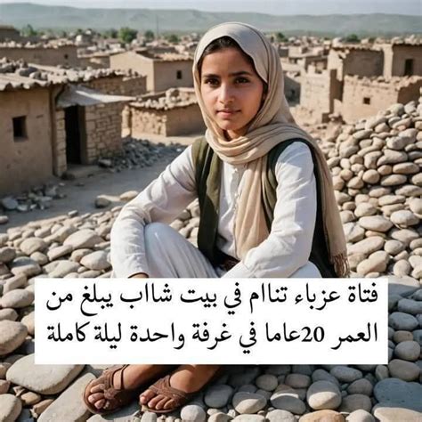 عالم المعرفة فتاة عزباء تناام في بيت شااب يبلغ من العمر 20عاما في