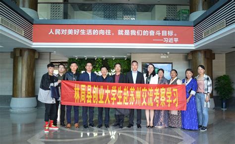 商会动态西藏林周县创业青年大学生赴苏州高新区 虎丘区 狮山商会交流学习 发展