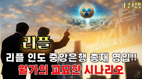 🌕리플 코인분석 긴급 월가의 큰그림 개미들만 또 속는다 리플 Xrp 인도 중앙은행 총재 영입 T선생 Youtube