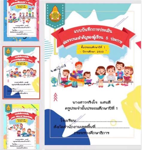 Choice For Kru 📌📌📌 แบบประเมินคุณลักษณะอันพึงประสงค์