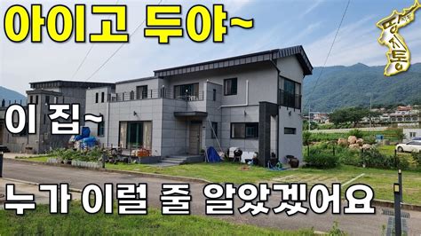 폭락한 전원주택 아이고 두야~누가 이럴 줄 알았겠어요~그래서 알아야 합니다 땅지통 Youtube